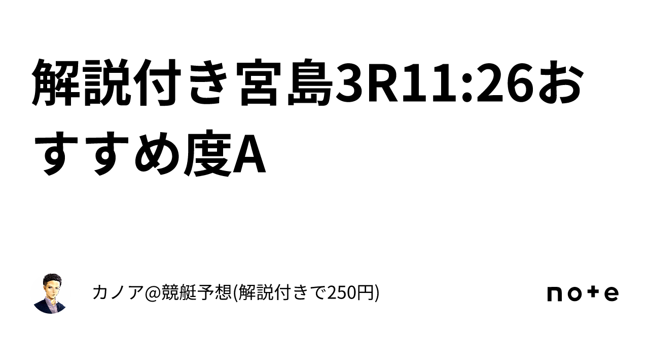 ️解説付き ️宮島3R11:26 ️おすすめ度A ️｜カノア@競艇予想(解説付きで250円)
