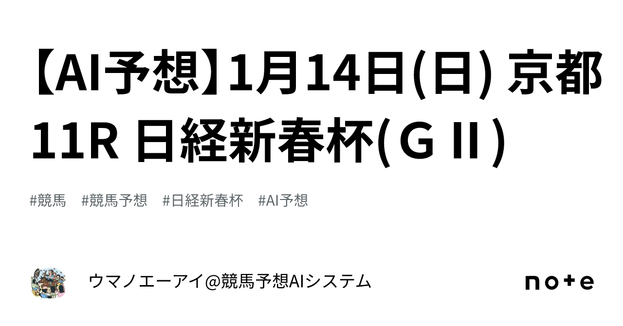 【AI予想】1月14日(日) 京都 11R 日経新春杯(GⅡ)｜ウマノエーアイ@競馬予想AIシステム