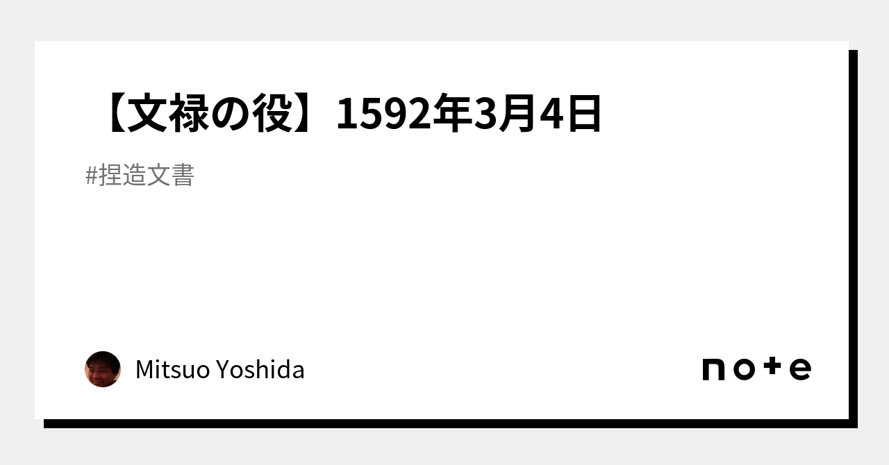 【文禄の役】1592年3月4日｜Mitsuo Yoshida｜note