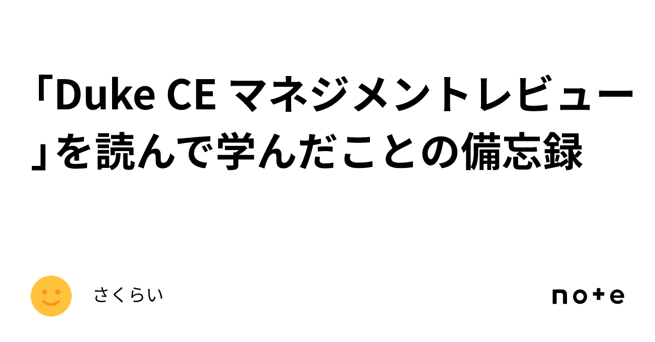 「Duke CE マネジメントレビュー」を読んで学んだことの備忘録｜さくらい