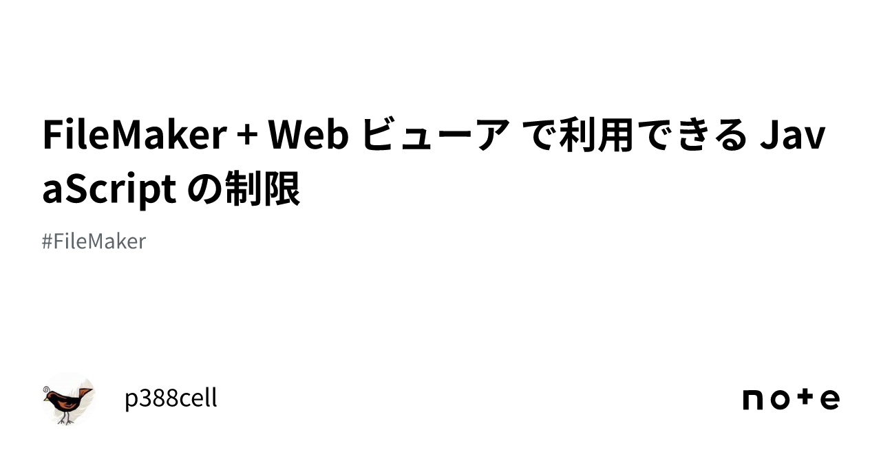 FileMaker + Web ビューア で利用できる JavaScript の制限｜p388cell