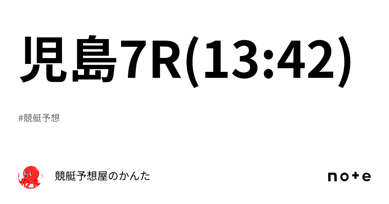児島7R(13:42)⭐️⭐️⭐️⭐️⭐️｜競艇予想屋のかんた