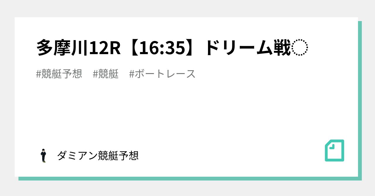 多摩川12R【16:35】ドリーム戦⭐️｜ダミアン競艇予想