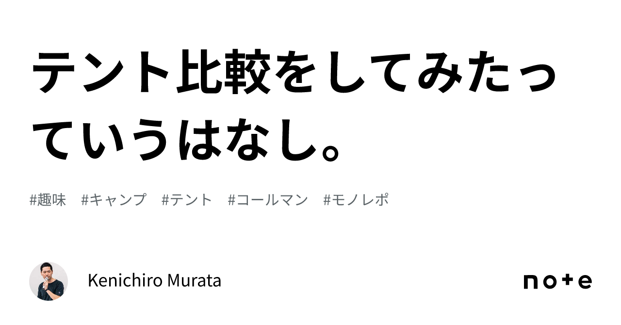 テント比較をしてみたっていうはなし。｜Kenichiro Murata