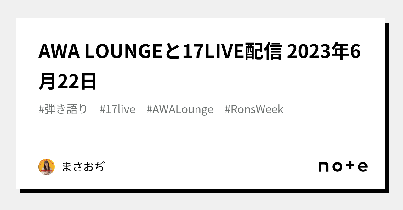 AWA LOUNGEと17LIVE配信 2023年6月22日｜🐽まさおぢ🐽