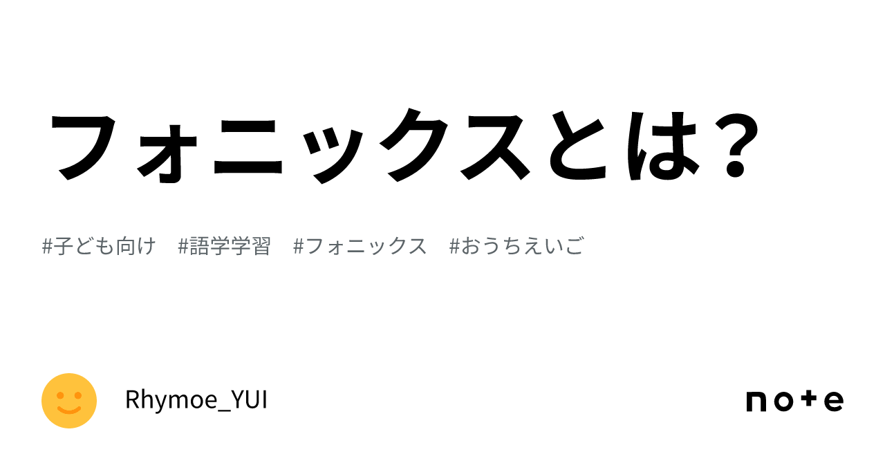 フォニックスとは？｜Rhymoe_YUI