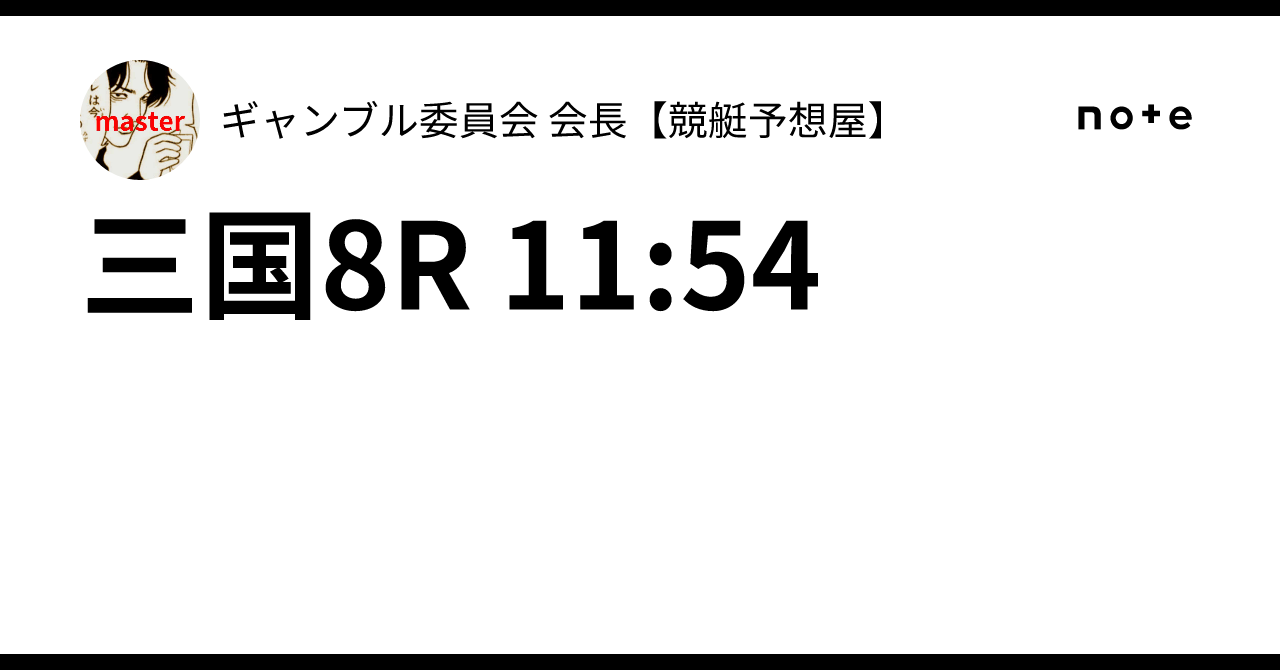 三国8R 11:54 🧑‍🔬｜ギャンブル委員会 会長🧑‍🔬【競艇予想屋】🧑‍🔬