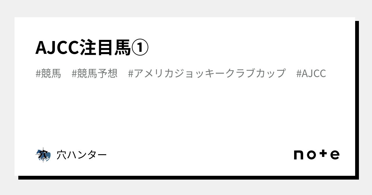 AJCC注目馬①｜穴ハンター｜note