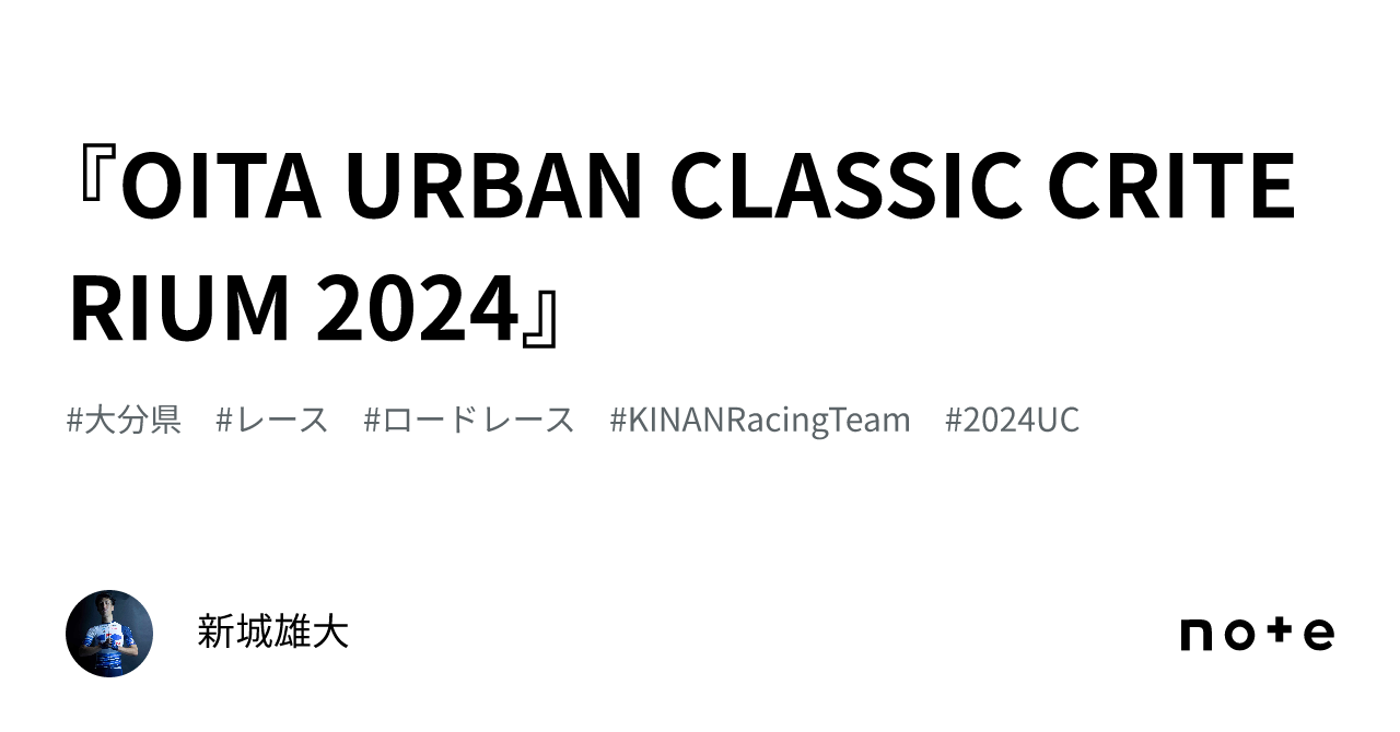 『OITA URBAN CLASSIC CRITERIUM 2024』｜新城雄大