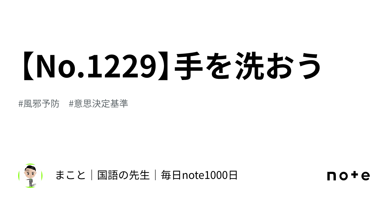 【No.1229】手を洗おう｜まこと│国語の先生│毎日note1260日