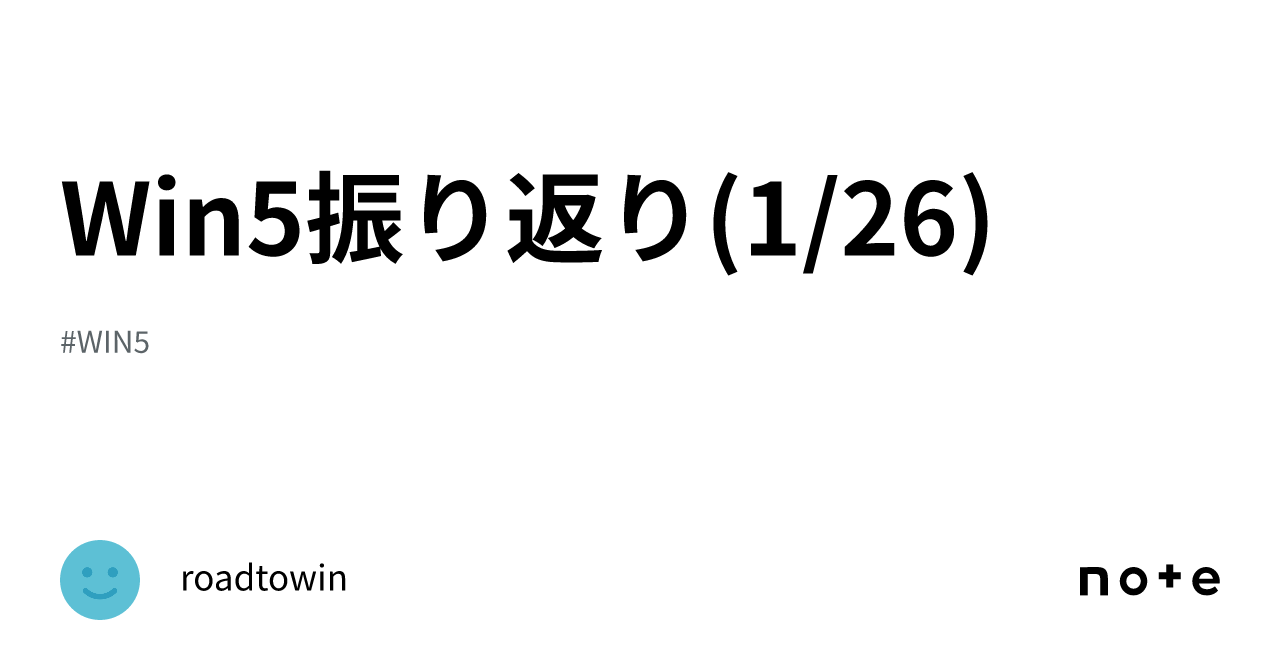 Win5振り返り(1/26)｜roadtowin