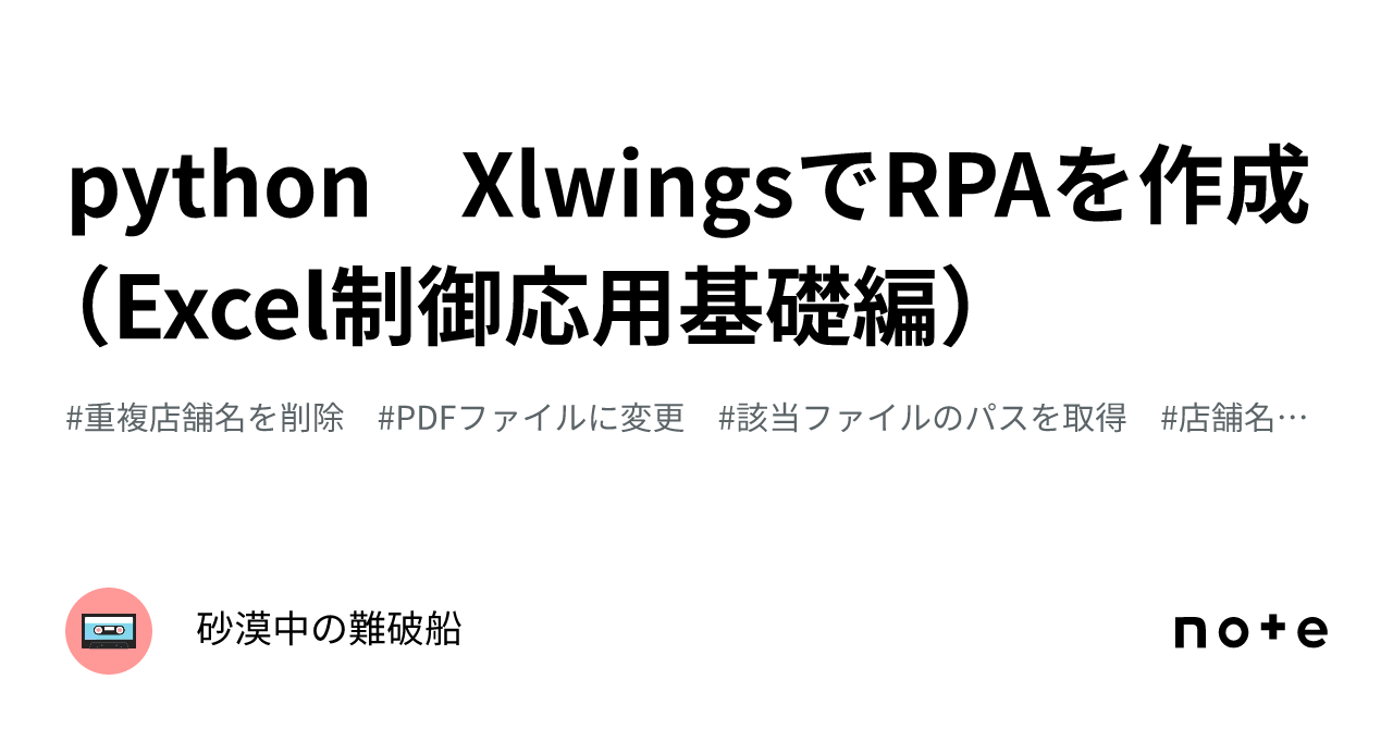 python XlwingsでRPAを作成（Excel制御応用基礎編）｜砂漠中の難破船