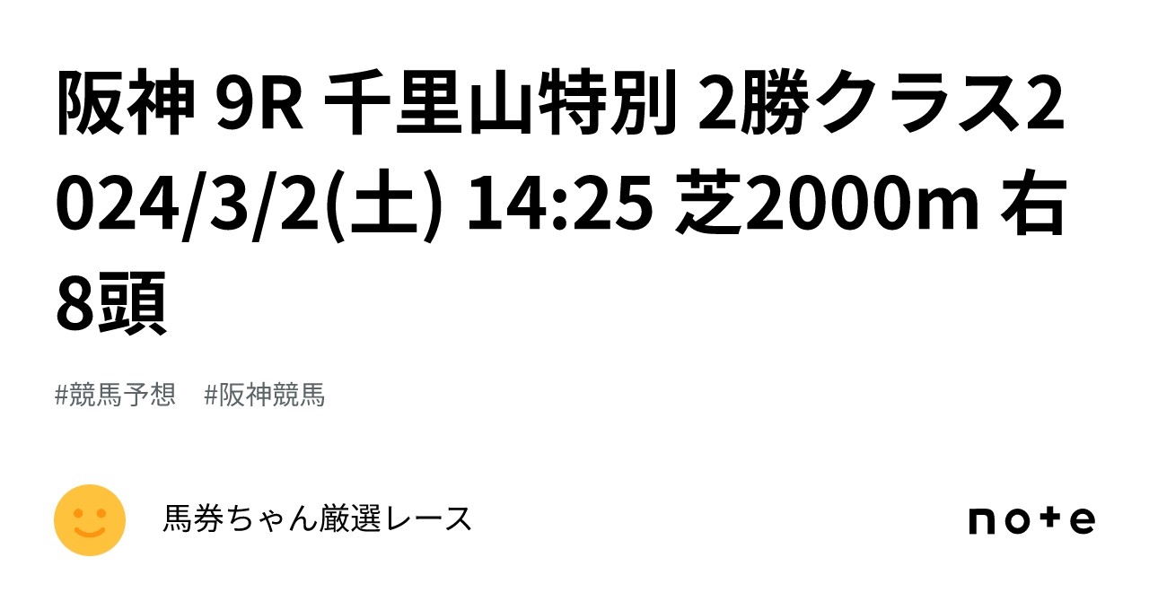 阪神 9R 千里山特別 2勝クラス2024/3/2(土) 14:25 芝2000m 右 8頭｜馬券ちゃん厳選レース