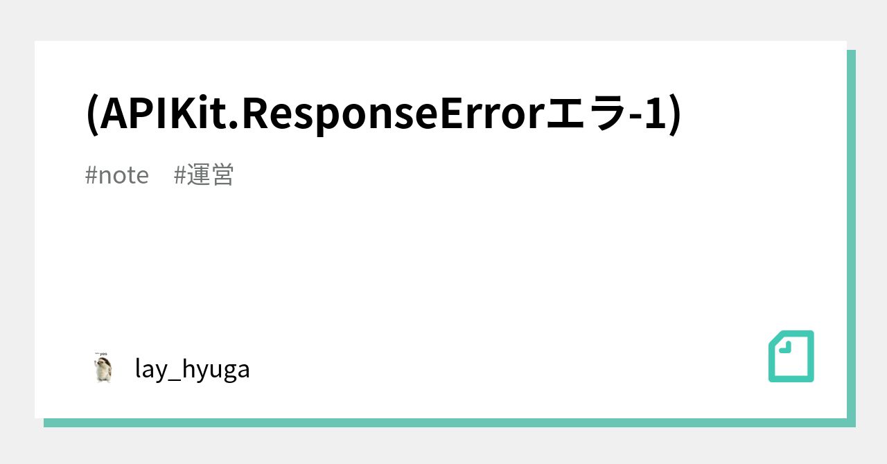 (APIKit.ResponseErrorエラ-1)｜lay_hyuga