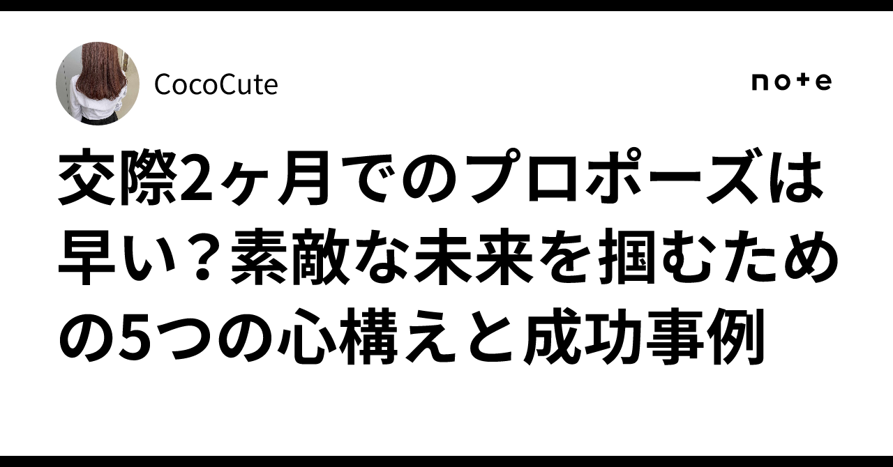 交際2ヶ月でのプロポーズは早い？素敵な未来を掴むための5つの心構えと成功事例｜CocoCute