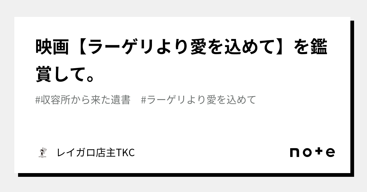映画【ラーゲリより愛を込めて】を鑑賞して。｜レイガロ店主TKC｜note