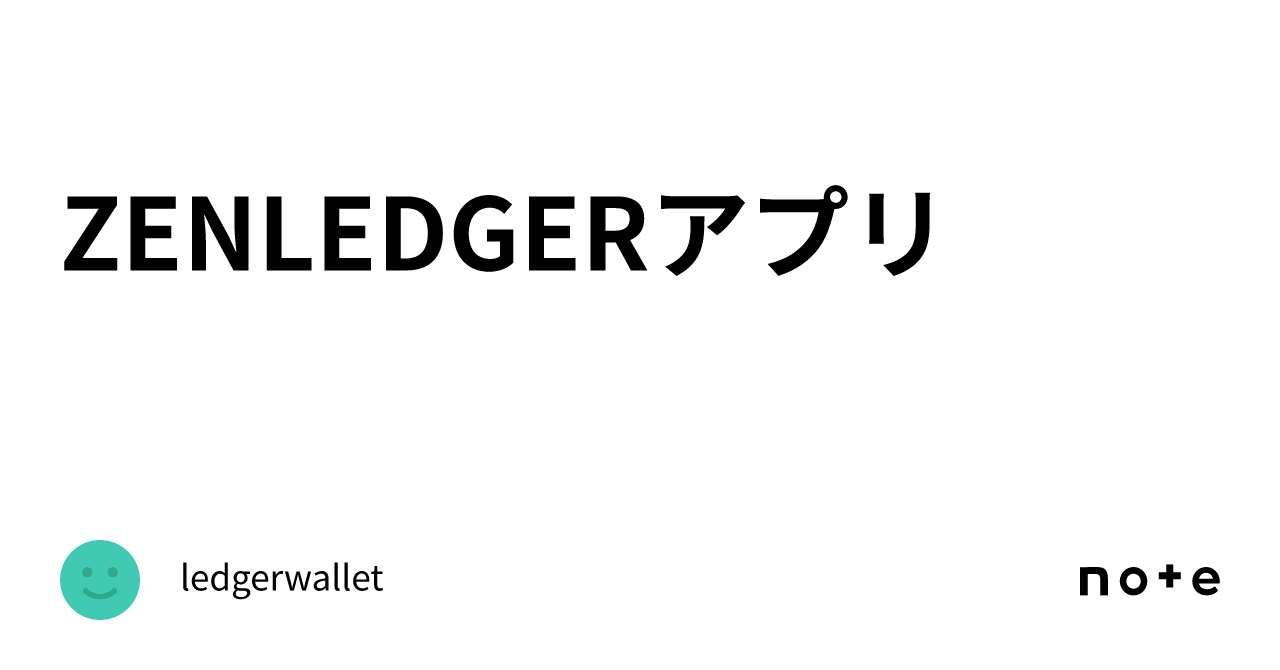 ZENLEDGERアプリ｜ledgerwallet