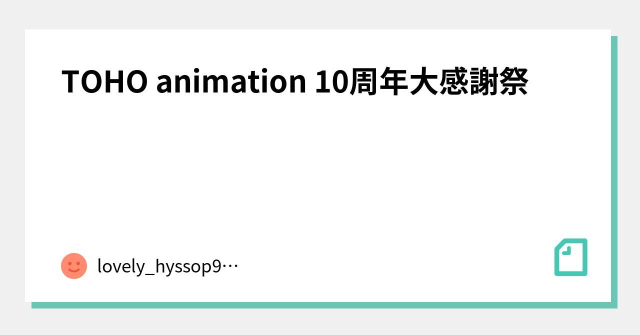 TOHO animation 10周年大感謝祭｜みちゅ