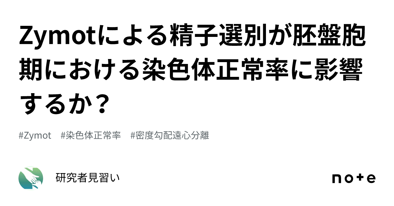 Zymotによる精子選別が胚盤胞期における染色体正常率に影響するか？｜研究者見習い