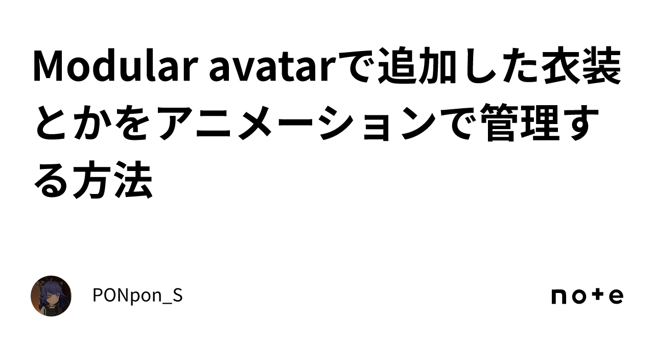 Modular avatarで追加した衣装とかをアニメーションで管理する方法｜PONpon_S