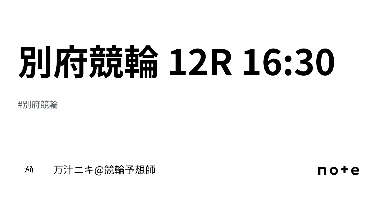 別府競輪 12R 16:30｜あ