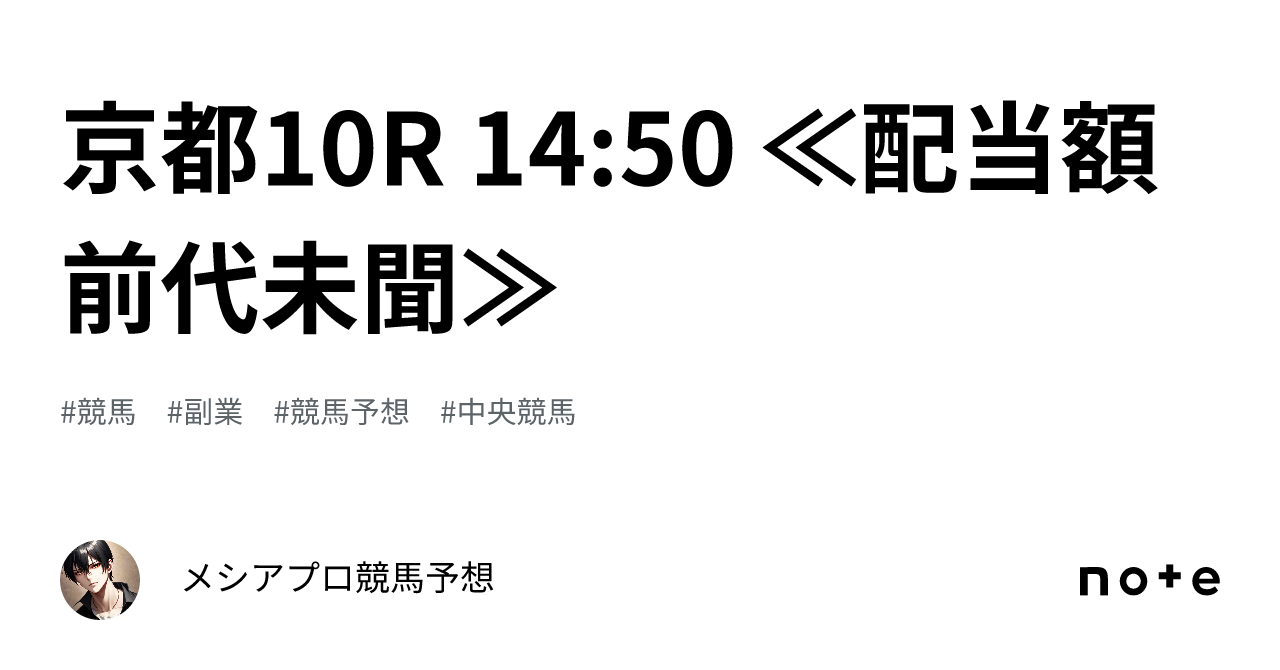 京都10R 14:50 ≪配当額前代未聞≫｜🔥メシア👑プロ競馬予想👑🔥