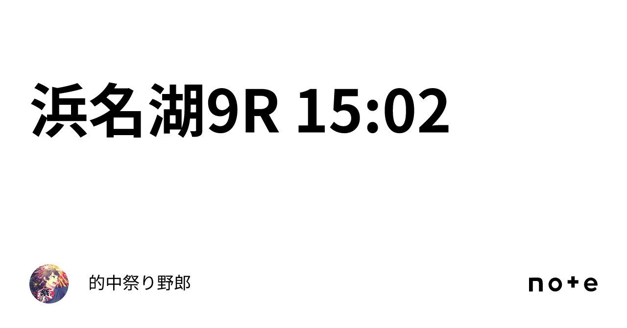 浜名湖9R 15:02｜🎉🍧的中祭り野郎🍧🎉