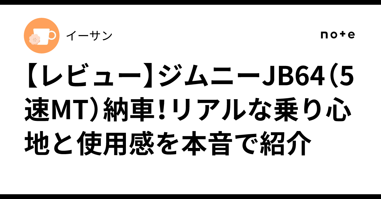 【レビュー】ジムニーJB64（5速MT）納車！リアルな乗り心地と使用感を本音で紹介｜イーサン