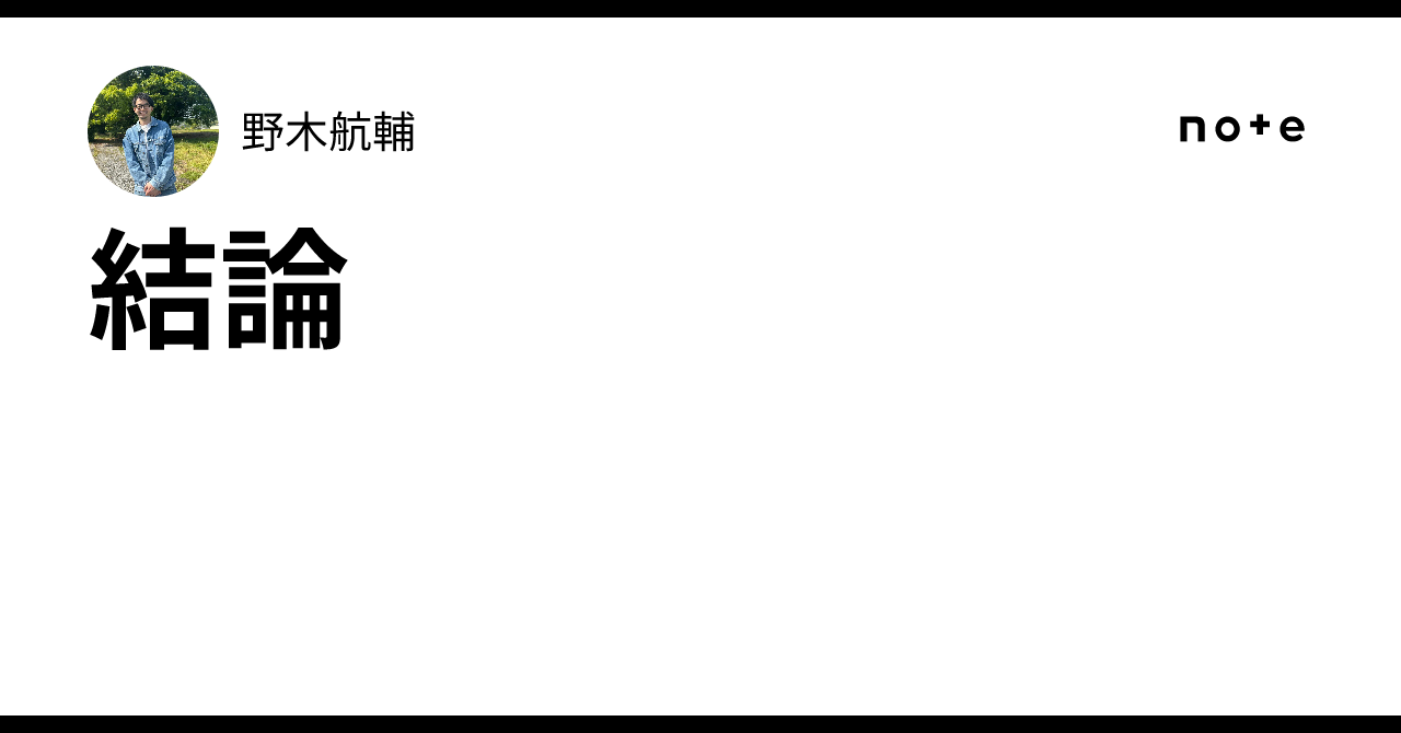 結論｜野木航輔