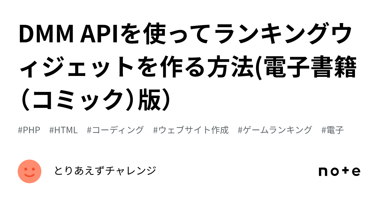 DMM APIを使ってランキングウィジェットを作る方法(電子書籍（コミック）版）｜webツール研究所