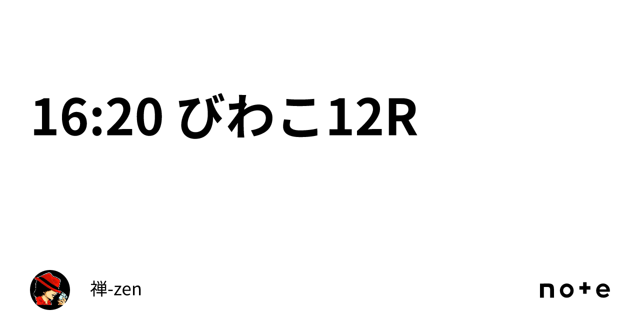 16:20 びわこ12R｜禅-zen