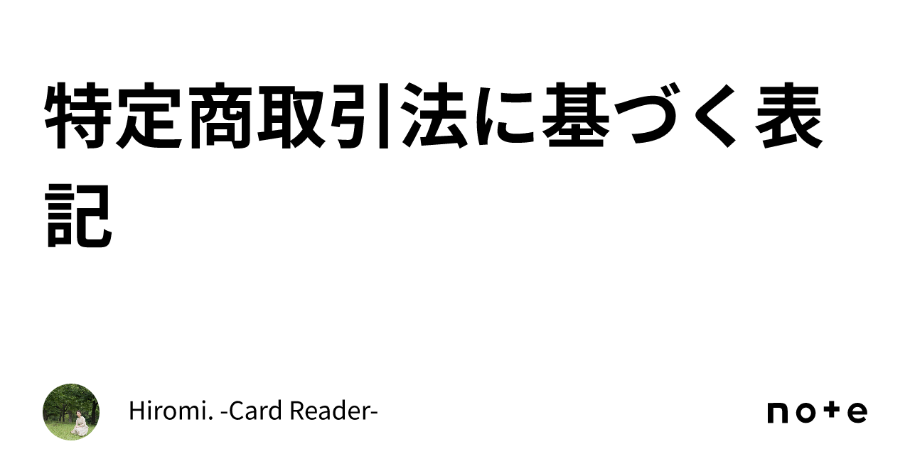 特定商取引法に基づく表記｜Hiromi. -Card Reader-