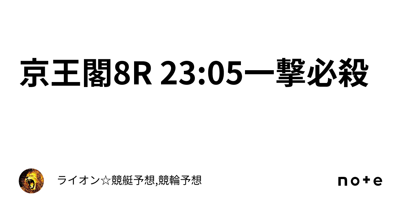 京王閣8R 23:05⚠️㊙️⚠️一撃必殺⚠️㊙️⚠️｜ライオン🆕競輪 競馬 競艇🆕
