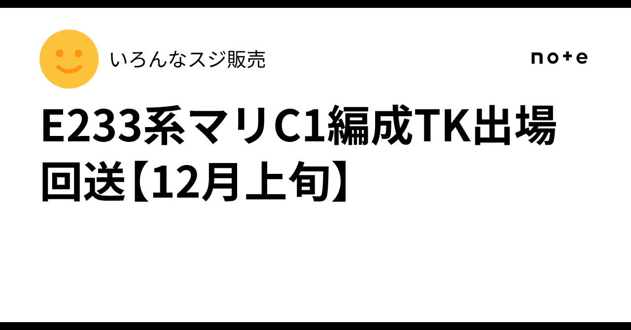 E233系マリC1編成TK出場回送【12月上旬】｜いろんなスジ販売