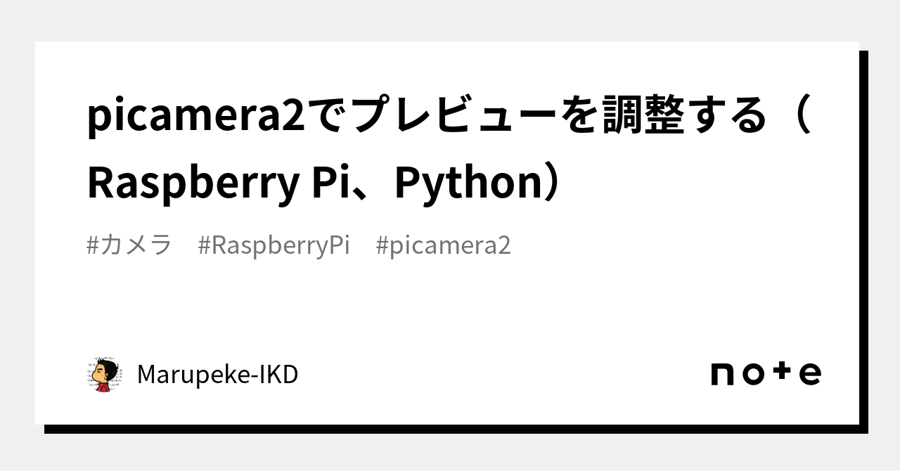 picamera2でプレビューを調整する（Raspberry Pi、Python）｜Marupeke-IKD