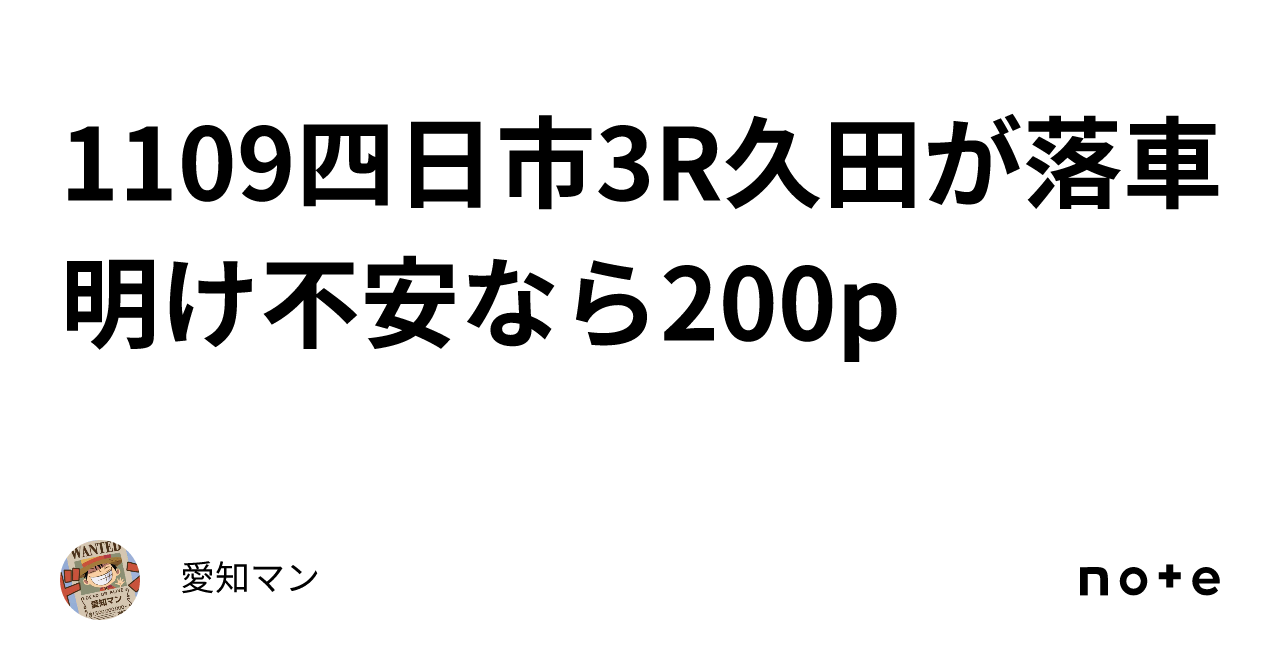 1109四日市3R久田が落車明け不安なら200p｜愛知マン