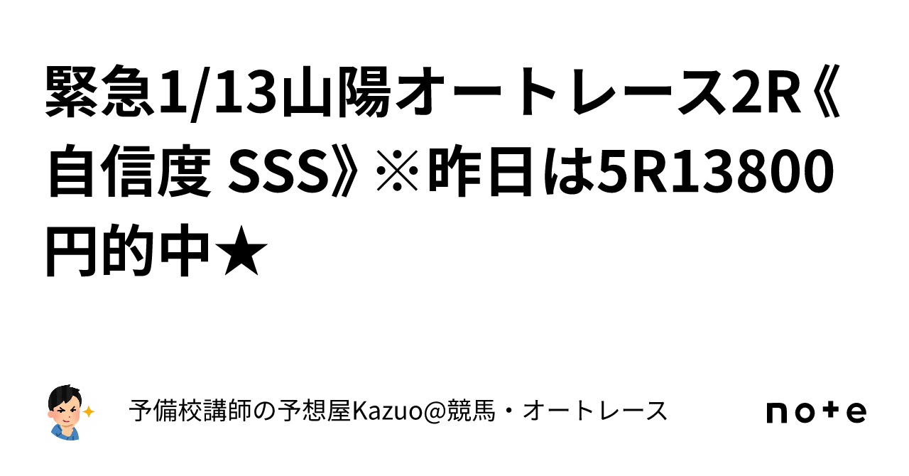 🚨緊急🚨1/13山陽オートレース2R《自信度 SSS》※昨日は5R13800円的中★｜予備校講師の予想屋Kazuo@競馬・オートレース