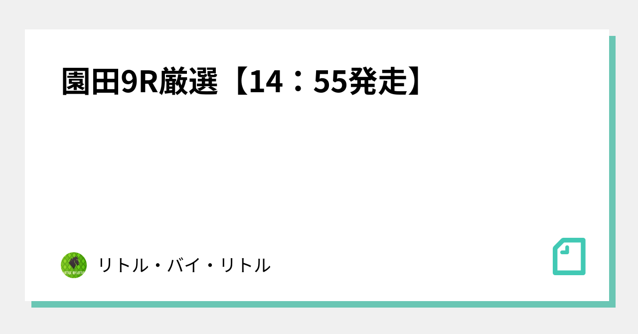 園田9R厳選【14：55発走】｜リトル・バイ・リトル｜note