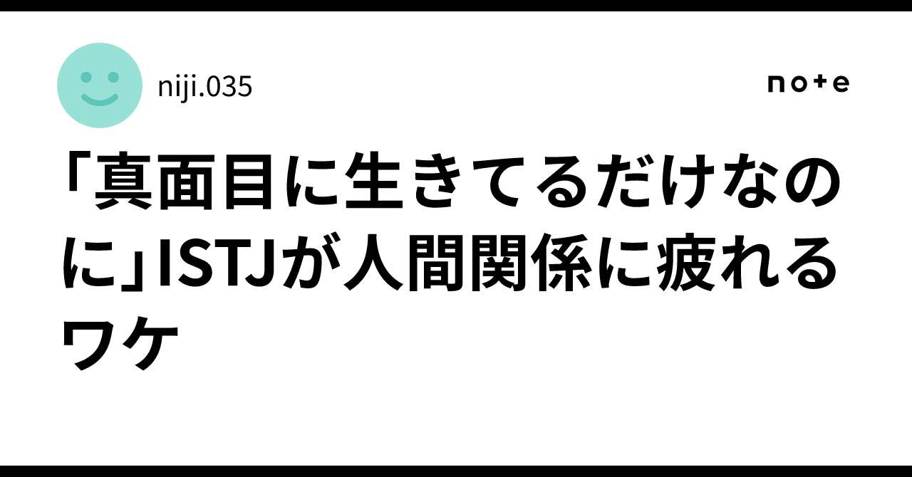 「真面目に生きてるだけなのに」ISTJが人間関係に疲れるワケ｜niji.035