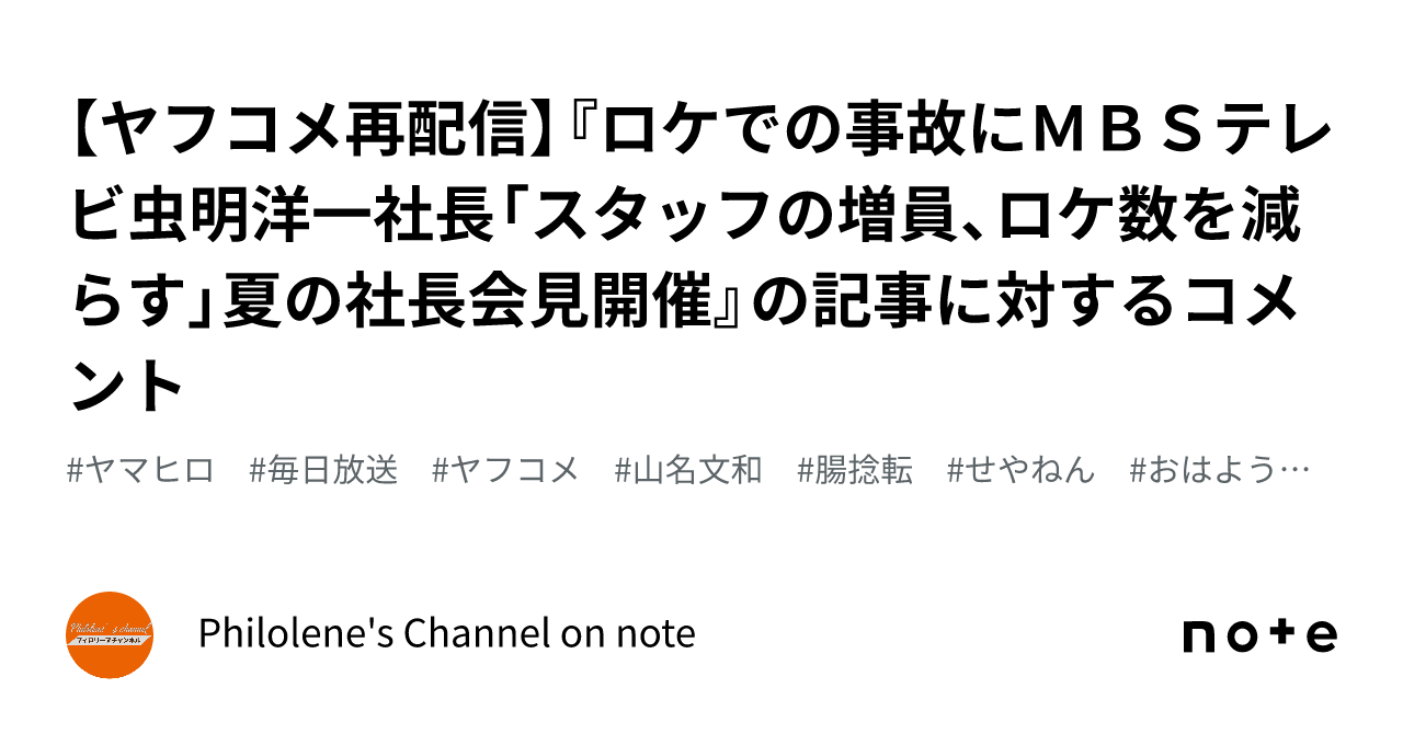 【ヤフコメ再配信】『ロケでの事故にMBSテレビ虫明洋一社長「スタッフの増員、ロケ数を減らす」夏の社長会見開催』の記事に対するコメント｜Philolene's Channel on note