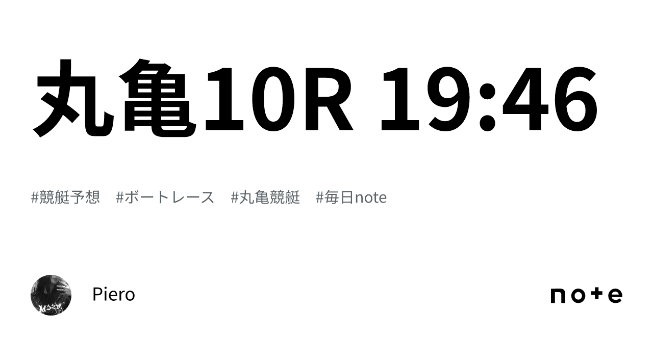 丸亀10R 19:46｜Piero