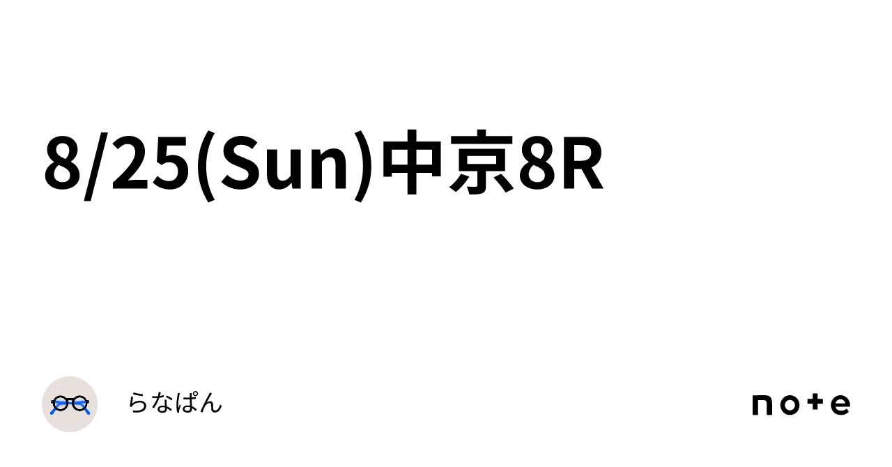 8/25(Sun)中京8R｜らなぱん