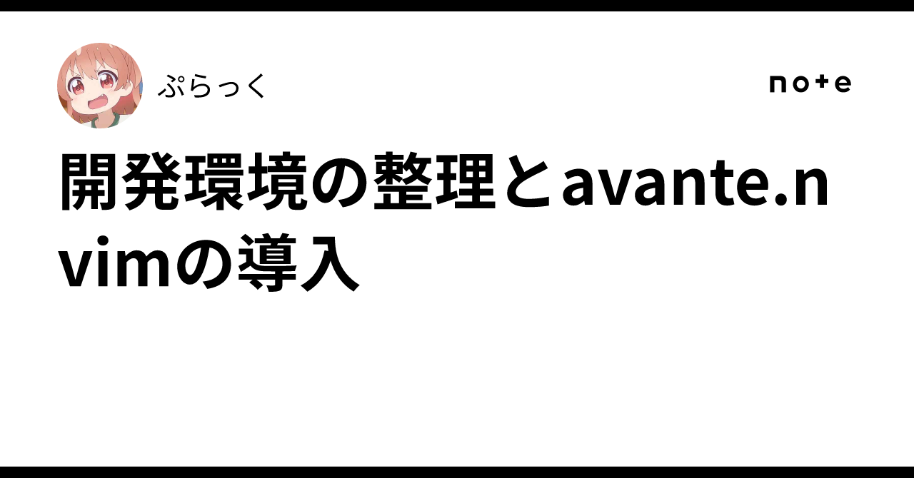 開発環境の整理とavante.nvimの導入｜ぷらっく