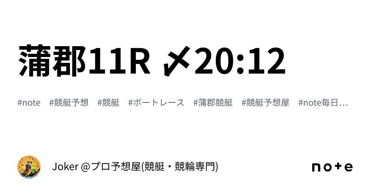 蒲郡11R 〆20:12｜Joker @プロ予想屋(競艇・競輪専門)