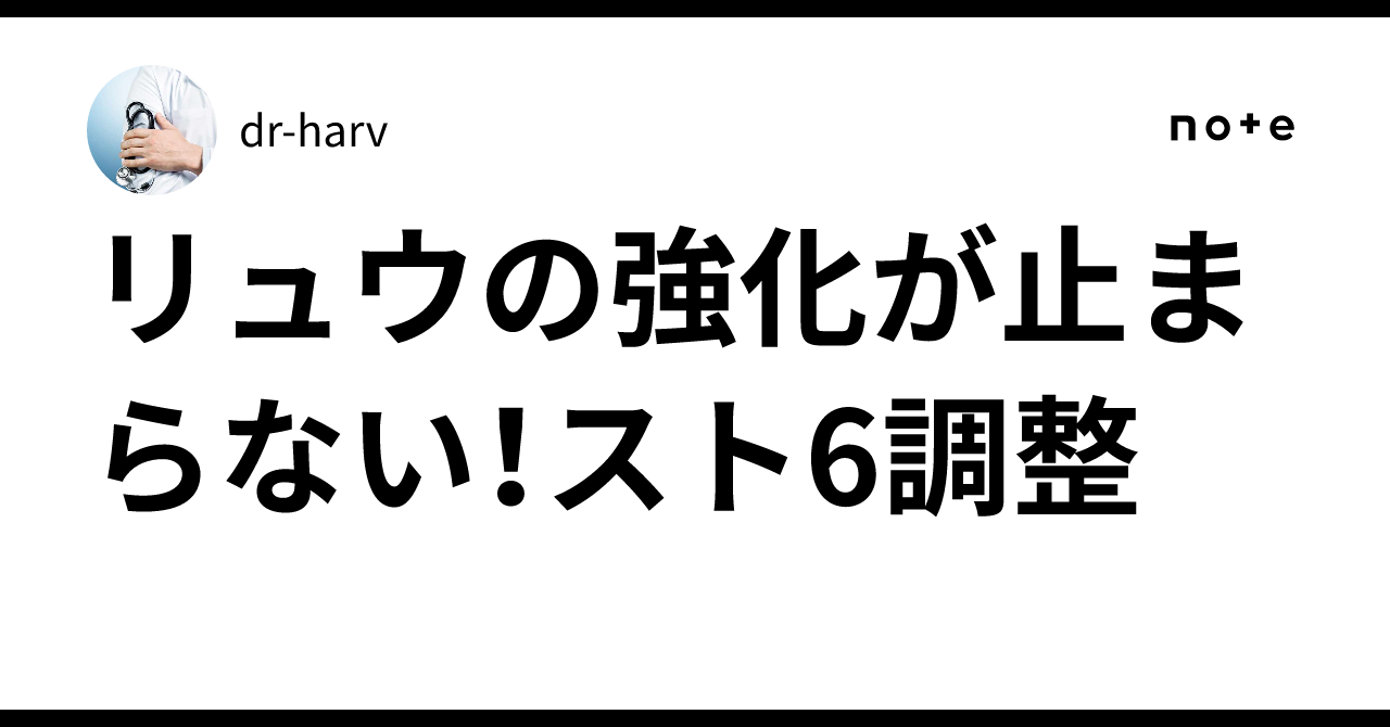 リュウの強化が止まらない！スト6調整｜dr-harv