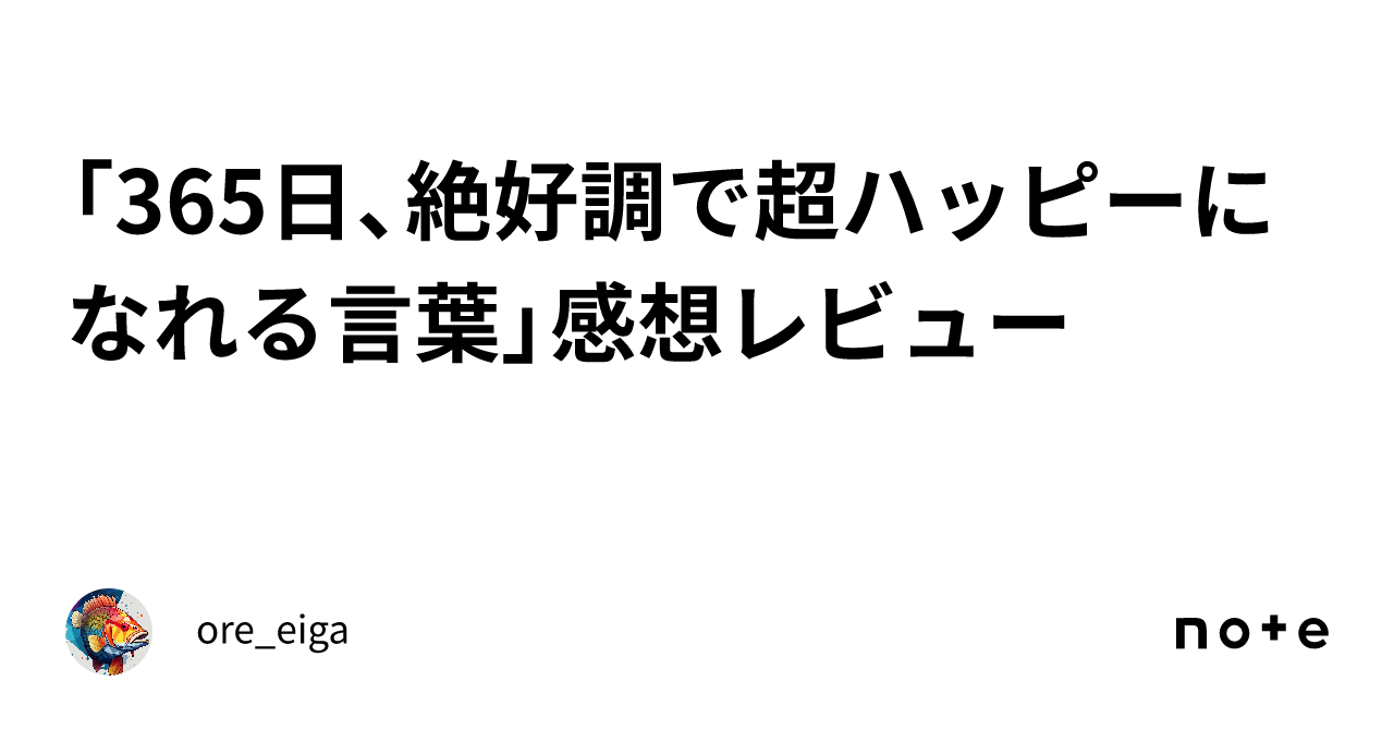 「365日、絶好調で超ハッピーになれる言葉」感想レビュー｜ore_eiga