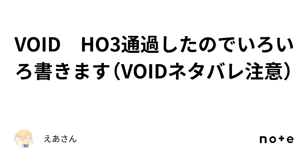 VOID HO3通過したのでいろいろ書きます（VOIDネタバレ注意）｜えあさん