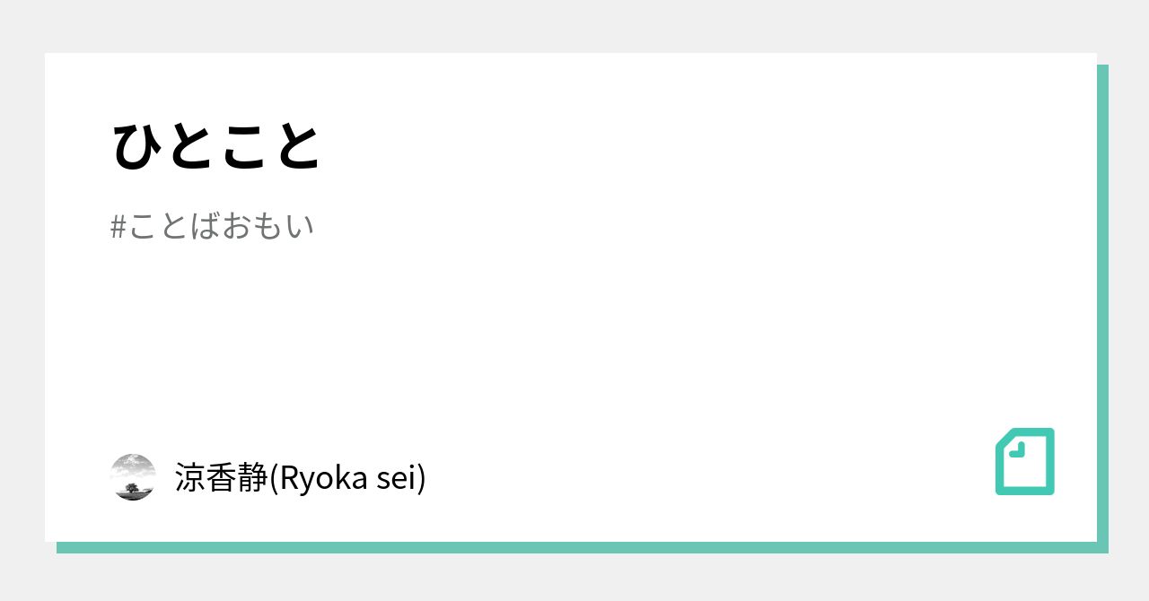 ひとこと｜涼香静(Ryoka sei)｜note