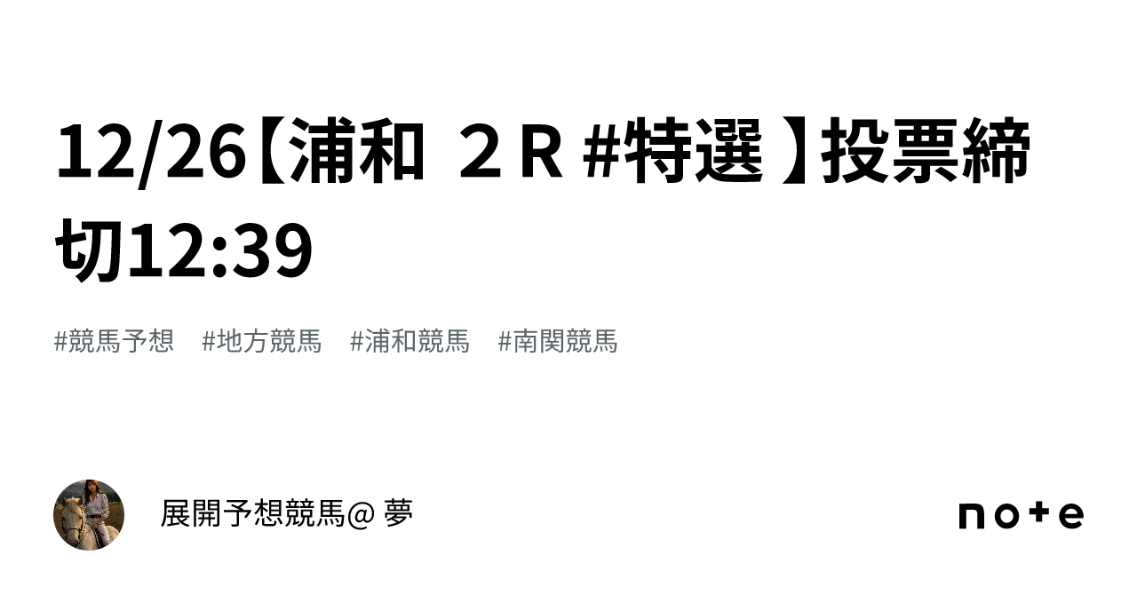 12/26【浦和 2R #特選 】投票締切12:39🏇｜🏇💐展開予想競馬@ 夢
