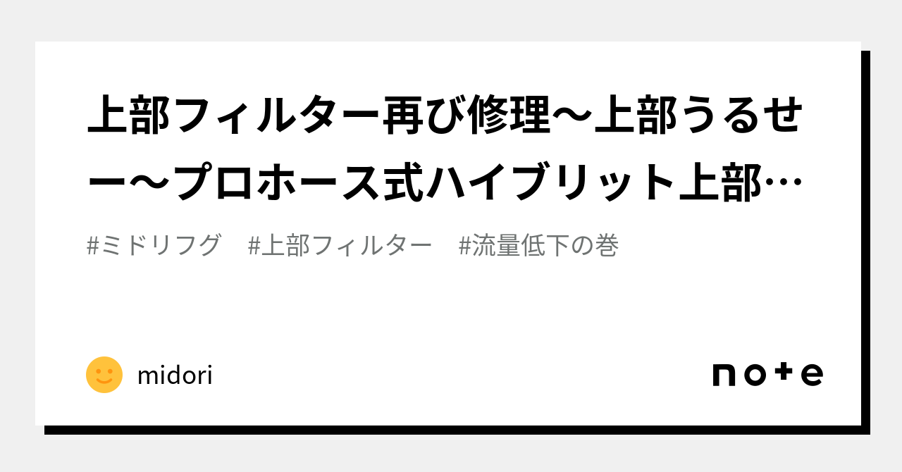 上部フィルター再び修理～上部うるせー～プロホース式ハイブリット上部欲しい～またアハ体験｜midori｜note